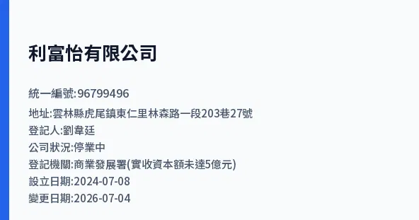 利富怡有限公司的照片-統編 96799496(雲林縣) 公司登記資料與營業項目詳細圖表