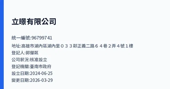 立暻有限公司的照片-統編 96799741(高雄市) 公司登記資料與營業項目詳細圖表
