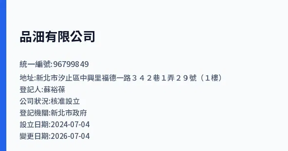 品沺有限公司的照片-統編 96799849(新北市) 公司登記資料與營業項目詳細圖表