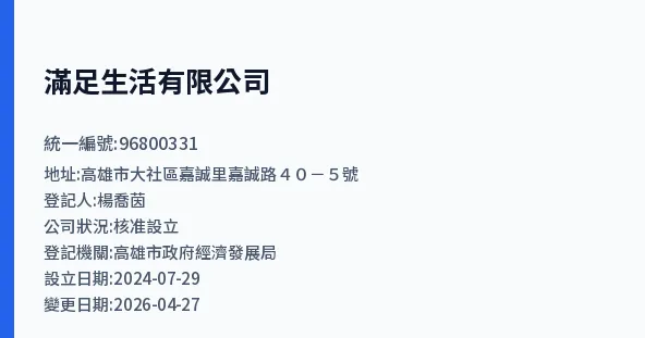 滿足生活有限公司的照片-統編 96800331(高雄市) 公司登記資料與營業項目詳細圖表