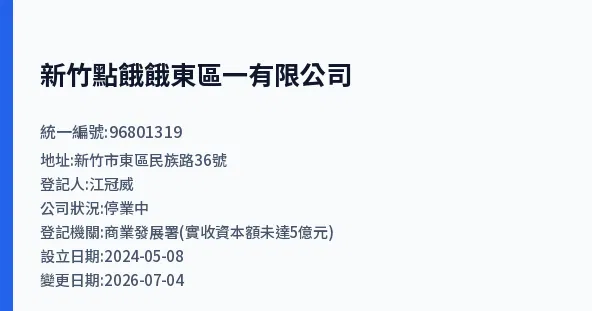新竹點餓餓東區一有限公司的照片-統編 96801319(新竹市) 公司登記資料與營業項目詳細圖表
