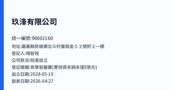 玖浲有限公司的照片-統編 96802160(嘉義縣) 公司登記資料與營業項目詳細圖表