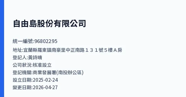 自由島股份有限公司的照片-統編 96802295(宜蘭縣) 公司登記資料與營業項目詳細圖表