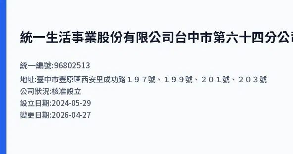 統一生活事業股份有限公司台中市第六十四分公司的照片-統編 96802513(臺中市) 公司登記資料與營業項目詳細圖表