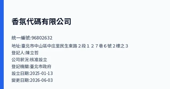 香氛代碼有限公司的照片-統編 96802632(臺北市) 公司登記資料與營業項目詳細圖表