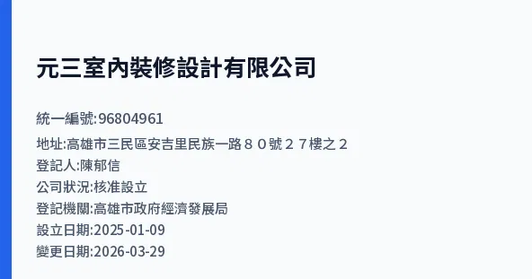 元三室內裝修設計有限公司的照片-統編 96804961(高雄市) 公司登記資料與營業項目詳細圖表