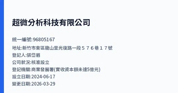 超微分析科技有限公司的照片-統編 96805167(新竹市) 公司登記資料與營業項目詳細圖表