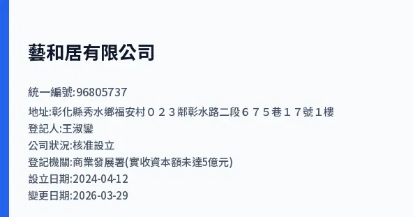 藝和居有限公司的照片-統編 96805737(彰化縣) 公司登記資料與營業項目詳細圖表