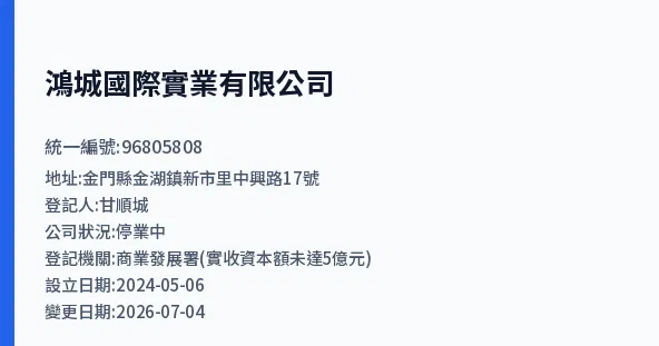 鴻城國際實業有限公司的照片-統編 96805808(金門縣) 公司登記資料與營業項目詳細圖表