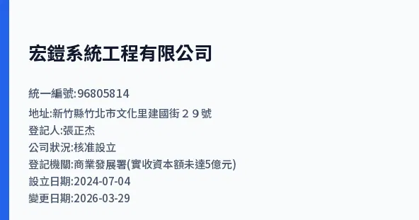 宏鎧系統工程有限公司的照片-統編 96805814(新竹縣) 公司登記資料與營業項目詳細圖表