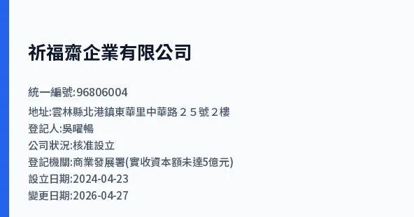 祈福齋企業有限公司的照片-統編 96806004(雲林縣) 公司登記資料與營業項目詳細圖表