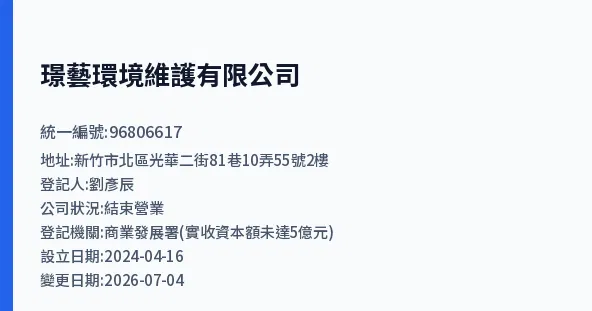 璟藝環境維護有限公司的照片-統編 96806617(新竹市) 公司登記資料與營業項目詳細圖表
