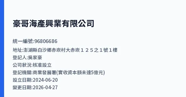 豪哥海產興業有限公司的照片-統編 96806686(澎湖縣) 公司登記資料與營業項目詳細圖表
