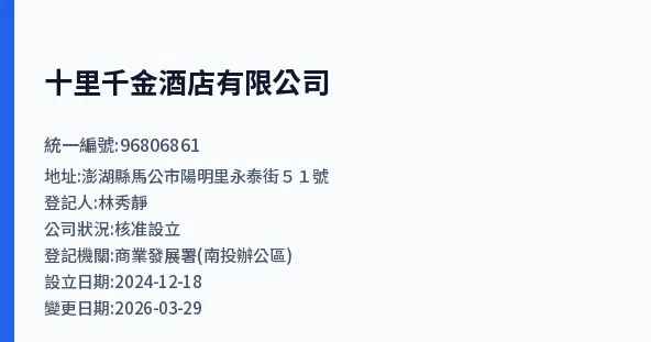十里千金酒店有限公司的照片-統編 96806861(澎湖縣) 公司登記資料與營業項目詳細圖表