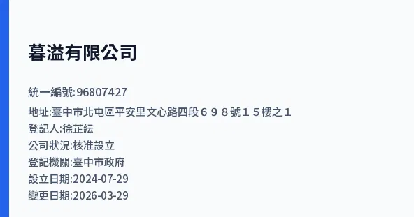 暮溢有限公司的照片-統編 96807427(臺中市) 公司登記資料與營業項目詳細圖表
