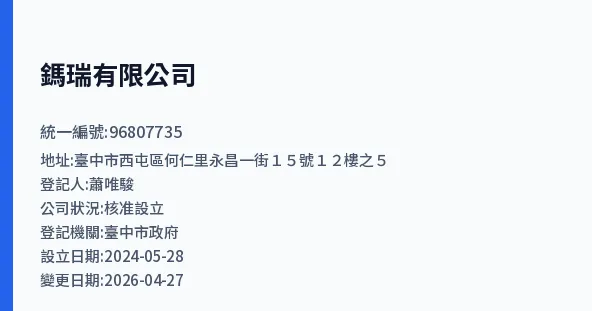 鎷瑞有限公司的照片-統編 96807735(臺中市) 公司登記資料與營業項目詳細圖表