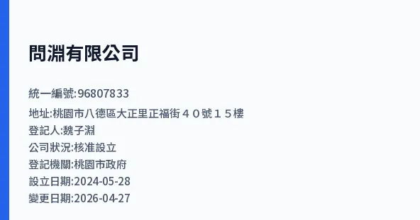 問淵有限公司的照片-統編 96807833(桃園市) 公司登記資料與營業項目詳細圖表