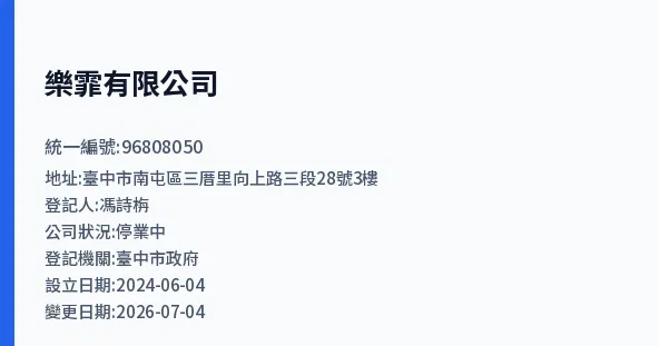 樂霏有限公司的照片-統編 96808050(臺中市) 公司登記資料與營業項目詳細圖表