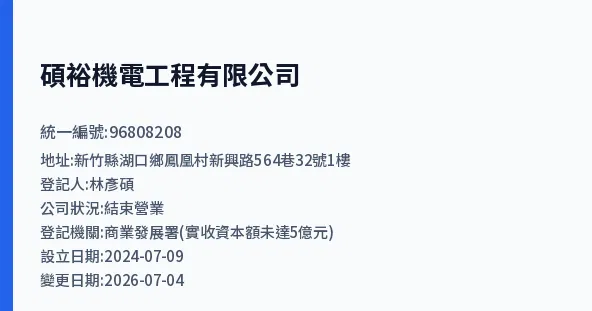 碩裕機電工程有限公司的照片-統編 96808208(新竹縣) 公司登記資料與營業項目詳細圖表