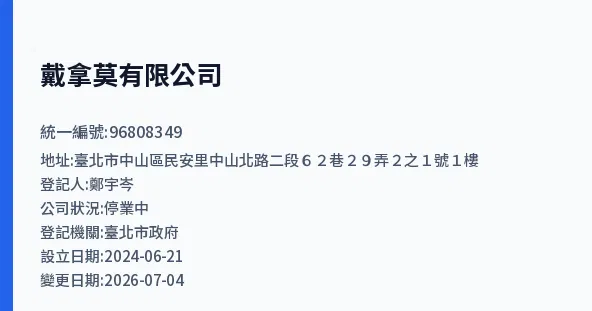 戴拿莫有限公司的照片-統編 96808349(臺北市) 公司登記資料與營業項目詳細圖表