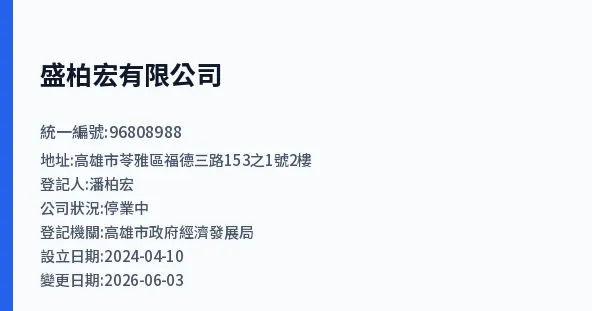 盛柏宏有限公司的照片-統編 96808988(高雄市) 公司登記資料與營業項目詳細圖表