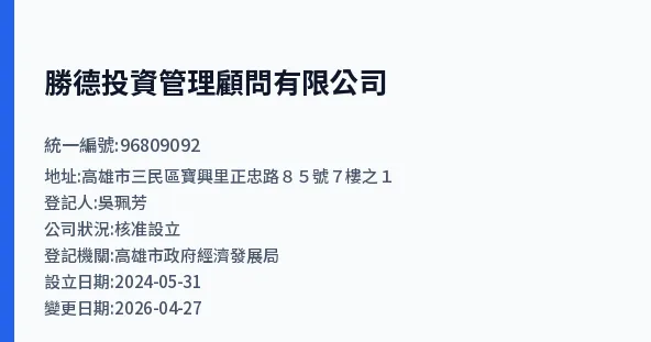 勝德投資管理顧問有限公司的照片-統編 96809092(高雄市) 公司登記資料與營業項目詳細圖表