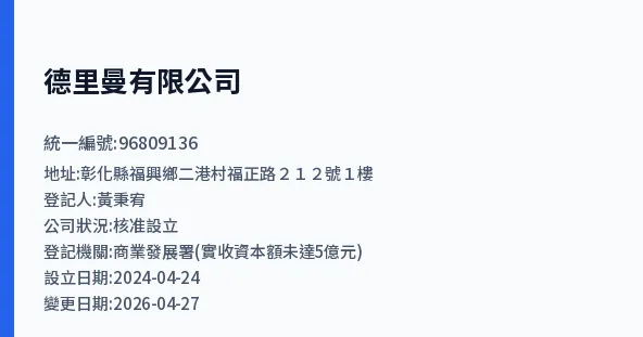 德里曼有限公司的照片-統編 96809136(彰化縣) 公司登記資料與營業項目詳細圖表