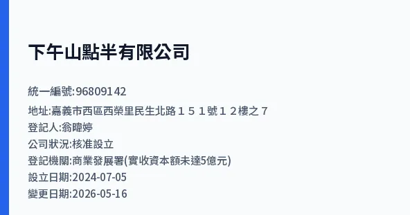 下午山點半有限公司的照片-統編 96809142(嘉義市) 公司登記資料與營業項目詳細圖表