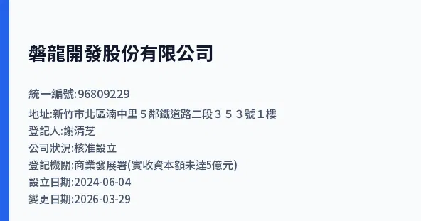 磐龍開發股份有限公司的照片-統編 96809229(新竹市) 公司登記資料與營業項目詳細圖表