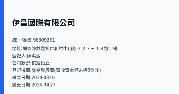 伊昌國際有限公司的照片-統編 96809261(屏東縣) 公司登記資料與營業項目詳細圖表
