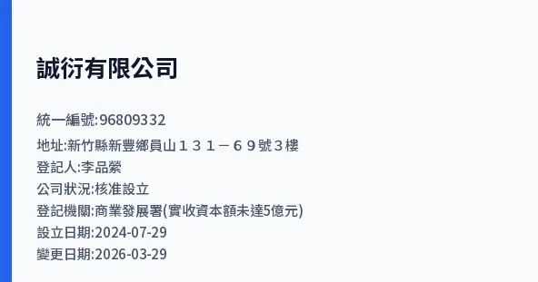 誠衍有限公司的照片-統編 96809332(新竹縣) 公司登記資料與營業項目詳細圖表