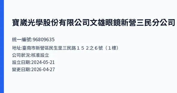 寶崴光學股份有限公司文雄眼鏡新營三民分公司的照片-統編 96809635(臺南市) 公司登記資料與營業項目詳細圖表