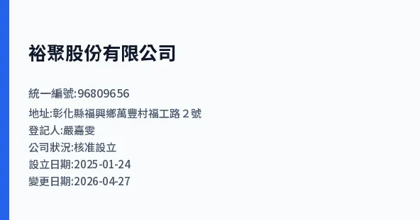 裕聚股份有限公司的照片-統編 96809656(彰化縣) 公司登記資料與營業項目詳細圖表
