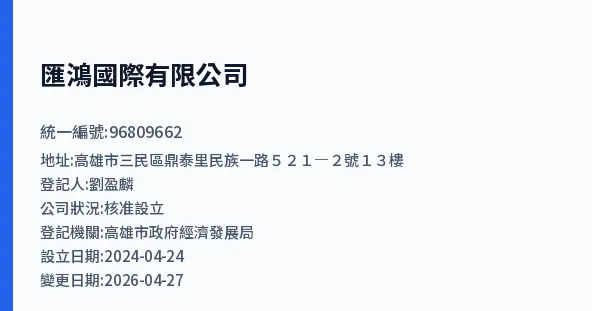 匯鴻國際有限公司的照片-統編 96809662(高雄市) 公司登記資料與營業項目詳細圖表