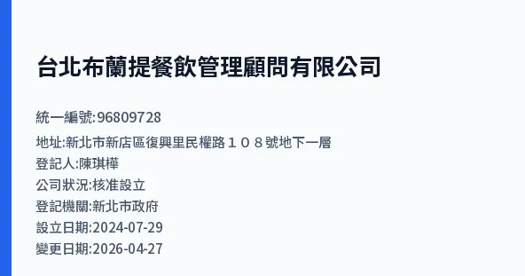 台北布蘭提餐飲管理顧問有限公司的照片-統編 96809728(新北市) 公司登記資料與營業項目詳細圖表