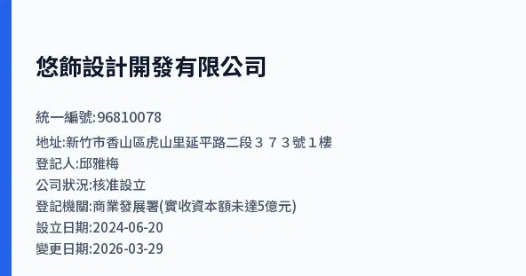 悠飾設計開發有限公司的照片-統編 96810078(新竹市) 公司登記資料與營業項目詳細圖表