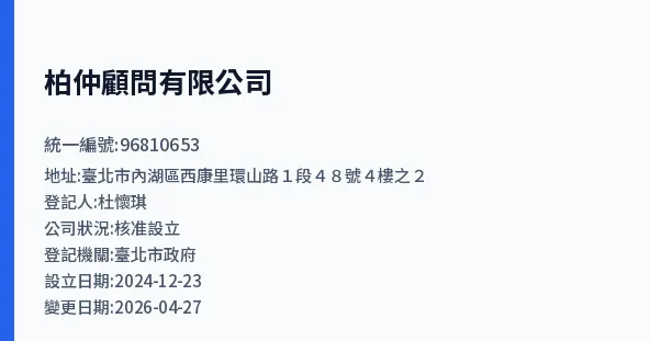 柏仲顧問有限公司的照片-統編 96810653(臺北市) 公司登記資料與營業項目詳細圖表
