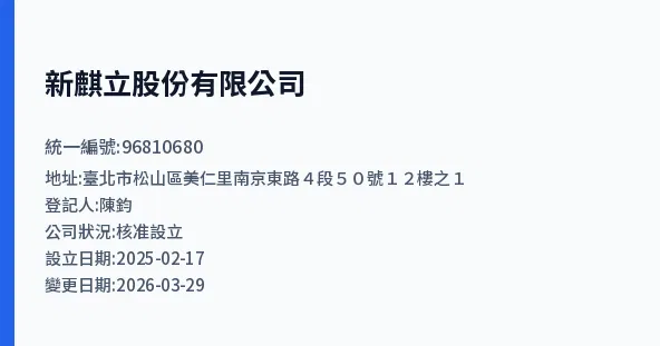 新麒立股份有限公司的照片-統編 96810680(臺北市) 公司登記資料與營業項目詳細圖表