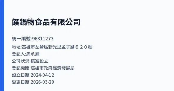 饌鍋物食品有限公司的照片-統編 96811273(高雄市) 公司登記資料與營業項目詳細圖表