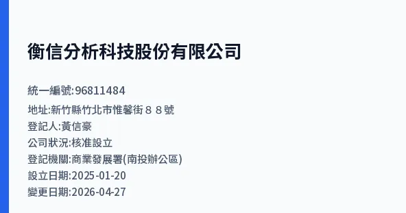 衡信分析科技股份有限公司的照片-統編 96811484(新竹縣) 公司登記資料與營業項目詳細圖表
