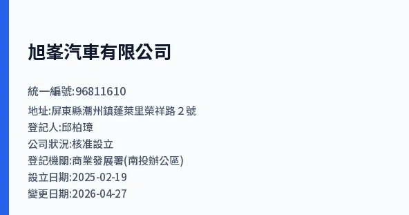 旭峯汽車有限公司的照片-統編 96811610(屏東縣) 公司登記資料與營業項目詳細圖表