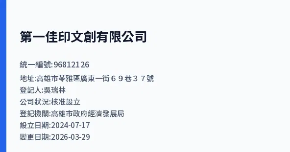 第一佳印文創有限公司的照片-統編 96812126(高雄市) 公司登記資料與營業項目詳細圖表