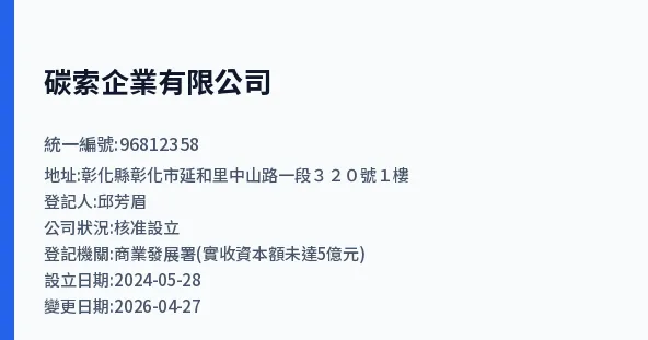 碳索企業有限公司的照片-統編 96812358(彰化縣) 公司登記資料與營業項目詳細圖表