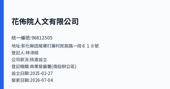 花佈院人文有限公司的照片-統編 96812505(彰化縣) 公司登記資料與營業項目詳細圖表
