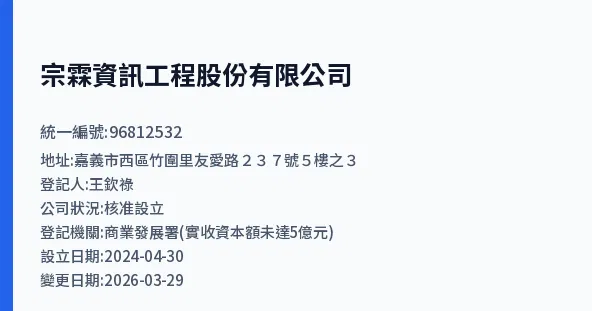 宗霖資訊工程股份有限公司的照片-統編 96812532(嘉義市) 公司登記資料與營業項目詳細圖表