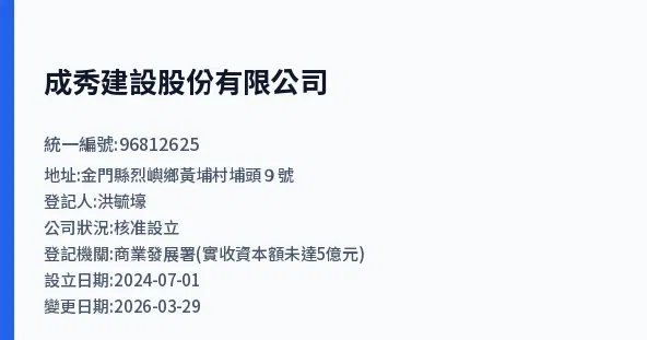 成秀建設股份有限公司的照片-統編 96812625(金門縣) 公司登記資料與營業項目詳細圖表
