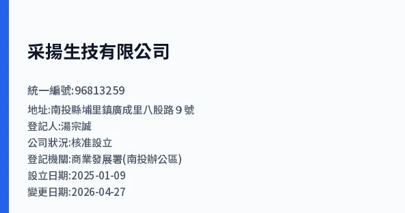 采揚生技有限公司的照片-統編 96813259(南投縣) 公司登記資料與營業項目詳細圖表
