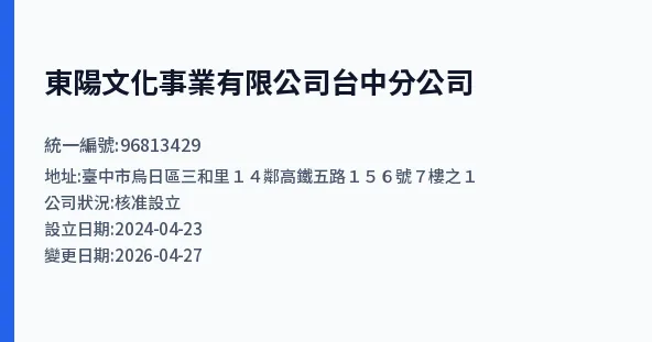 東陽文化事業有限公司台中分公司的照片-統編 96813429(臺中市) 公司登記資料與營業項目詳細圖表