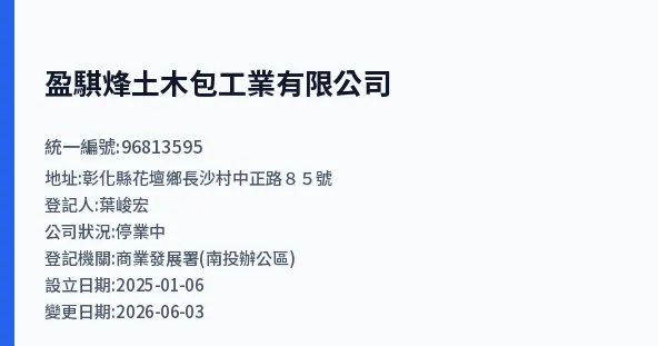 盈騏烽土木包工業有限公司的照片-統編 96813595(彰化縣) 公司登記資料與營業項目詳細圖表
