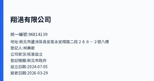 翔浥有限公司的照片-統編 96814139(新北市) 公司登記資料與營業項目詳細圖表